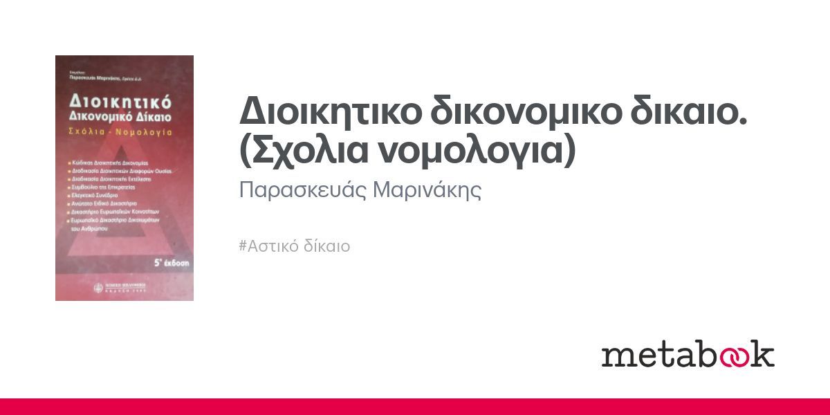 Διοικητικο δικονομικο δικαιο. (Σχολια νομολογια): Παρασκευάς Μαρινάκης ...