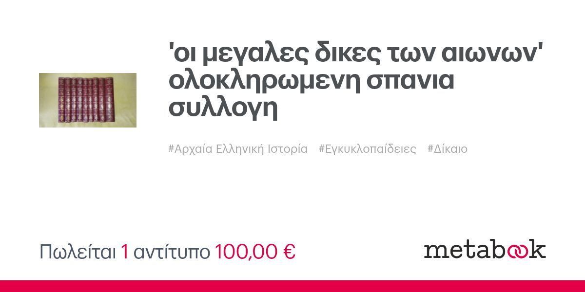 'οι μεγαλες δικες των αιωνων' ολοκληρωμενη σπανια συλλογη | metabook.gr