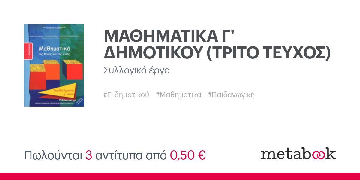 ΜΑΘΗΜΑΤΙΚΑ Γ' ΔΗΜΟΤΙΚΟΥ (ΤΡΙΤΟ ΤΕΥΧΟΣ): Συλλογικό έργο | metabook.gr