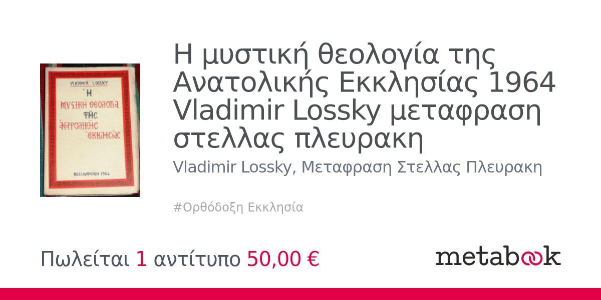 Η μυστική θεολογία της Ανατολικής Εκκλησίας 1964 Vladimir Lossky ...