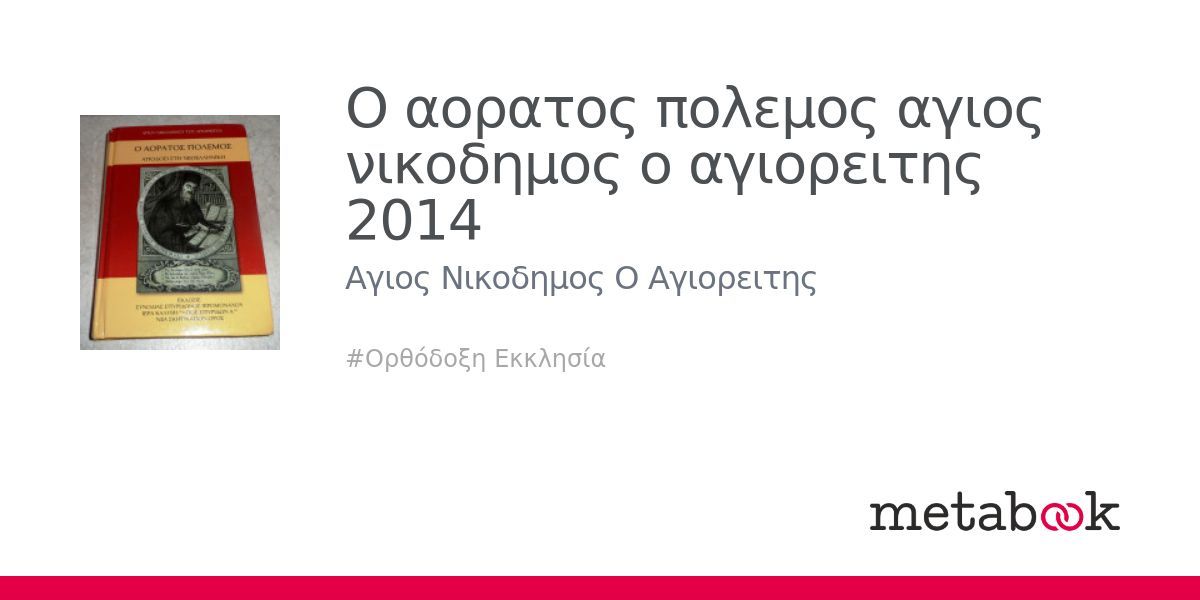 Ο αορατος πολεμος αγιος νικοδημος ο αγιορειτης 2014: Αγιος Νικοδημος Ο ...