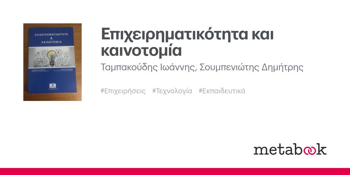 Επιχειρηματικότητα και καινοτομία: Ταμπακούδης Ιωάννης, Σουμπενιώτης ...