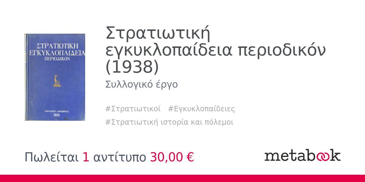 Στρατιωτική εγκυκλοπαίδεια περιοδικόν (1938): Συλλογικό έργο | metabook.gr