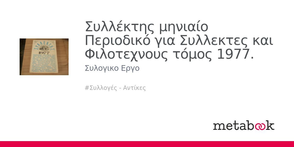Συλλέκτης μηνιαίο Περιοδικό για Συλλεκτες και Φιλοτεχνους τόμος 1977 ...