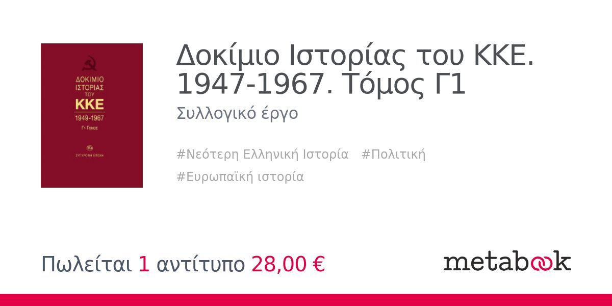 Δοκίμιο Ιστορίας του ΚΚΕ. 1947-1967. Τόμος Γ1: Συλλογικό έργο | metabook.gr
