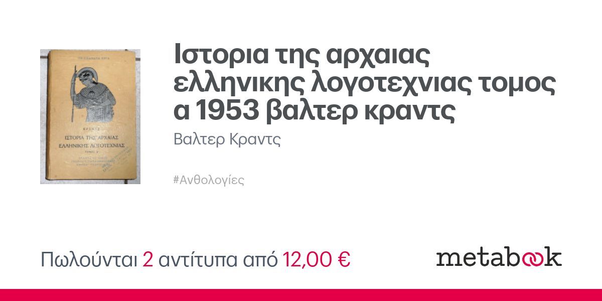 Ιστορια της αρχαιας ελληνικης λογοτεχνιας τομος α 1953 βαλτερ κραντς ...