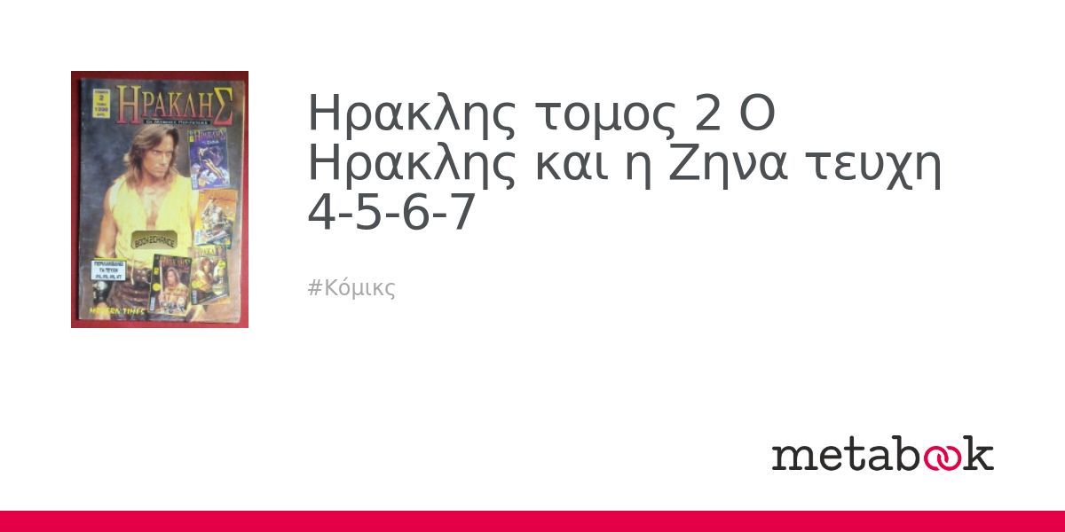 Ηρακλης τομος 2 Ο Ηρακλης και η Ζηνα τευχη 4-5-6-7 | metabook.gr