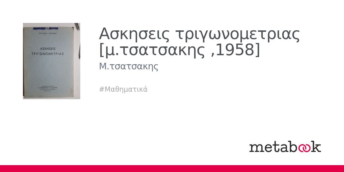 Ασκησεις τριγωνομετριας [μ.τσατσακης ,1958]: Μ.τσατσακης | metabook.gr