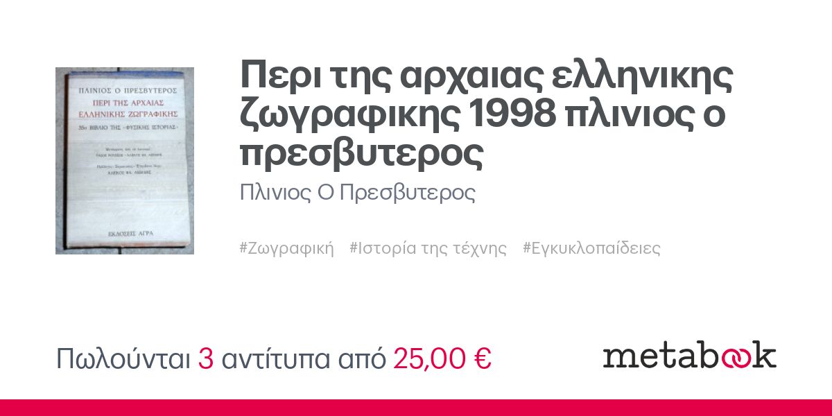 Περι της αρχαιας ελληνικης ζωγραφικης 1998 πλινιος ο πρεσβυτερος ...