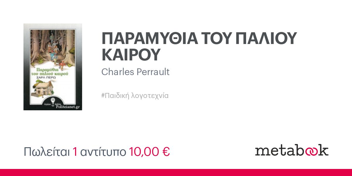 ΠΑΡΑΜΥΘΙΑ ΤΟΥ ΠΑΛΙΟΥ ΚΑΙΡΟΥ: Charles Perrault | metabook.gr