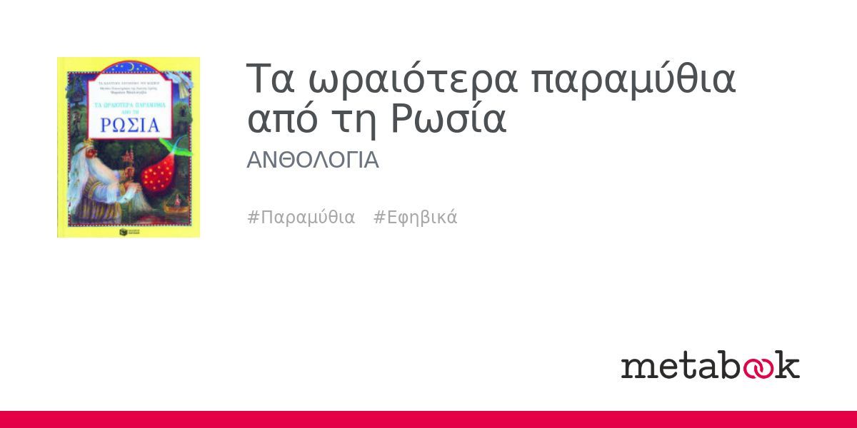 Τα ωραιότερα παραμύθια από τη Ρωσία: ΑΝΘΟΛΟΓΙΑ | metabook.gr