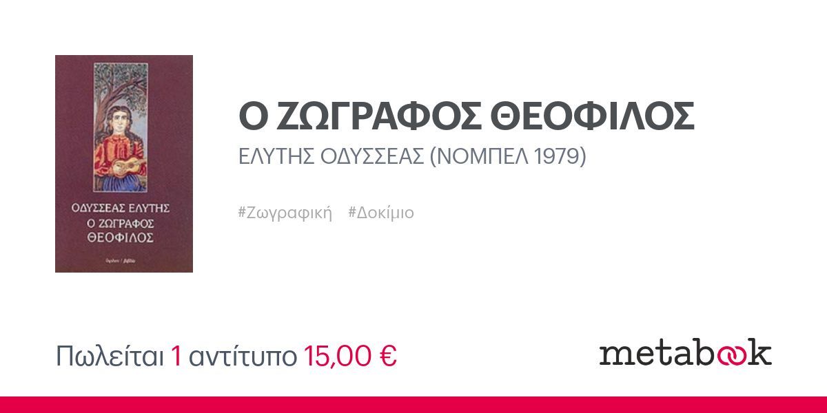 Ο ΖΩΓΡΑΦΟΣ ΘΕΟΦΙΛΟΣ: ΕΛΥΤΗΣ ΟΔΥΣΣΕΑΣ (ΝΟΜΠΕΛ 1979) | metabook.gr