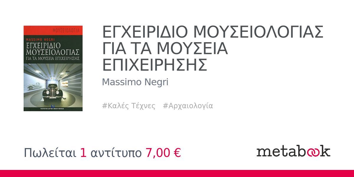 ΕΓΧΕΙΡΙΔΙΟ ΜΟΥΣΕΙΟΛΟΓΙΑΣ ΓΙΑ ΤΑ ΜΟΥΣΕΙΑ ΕΠΙΧΕΙΡΗΣΗΣ: Massimo Negri ...