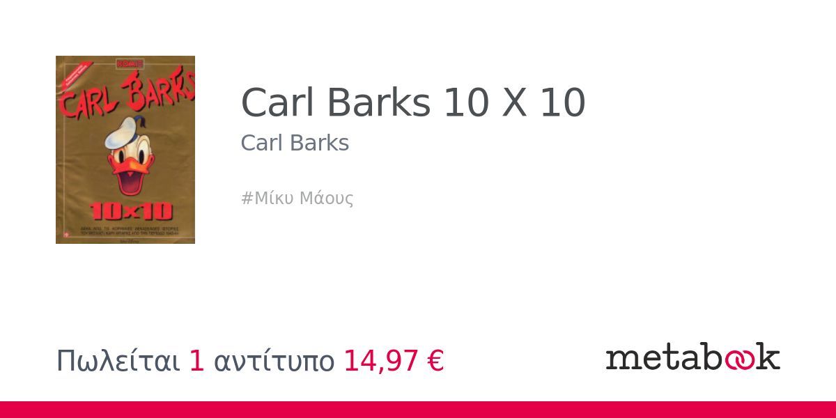 Carl Barks 10 X 10: Carl Barks | metabook.gr