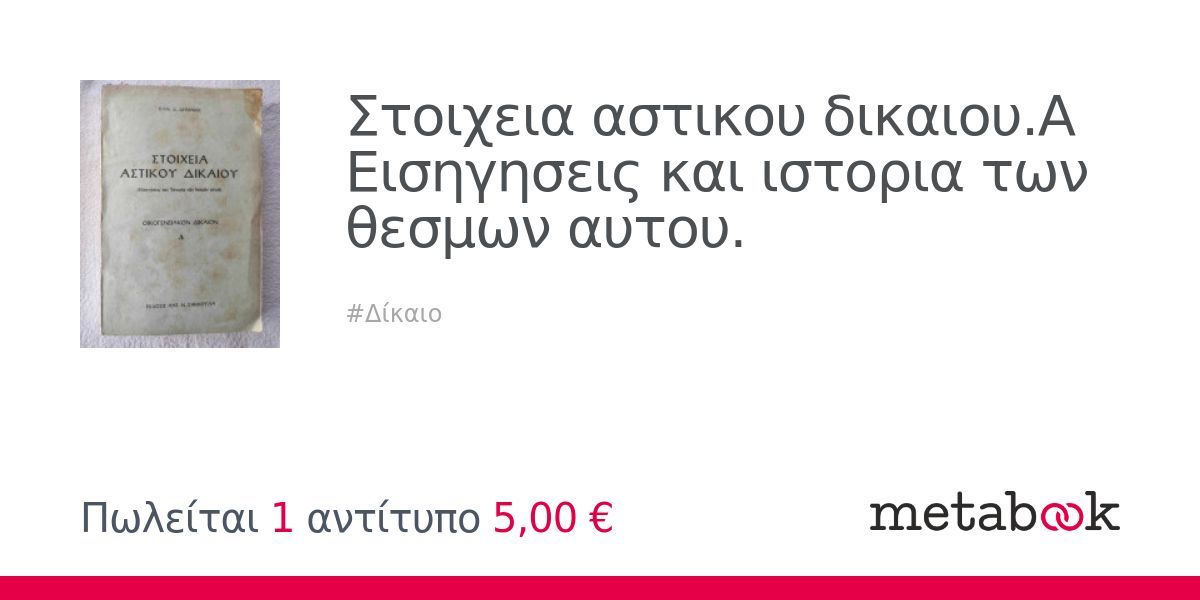 Στοιχεια αστικου δικαιου.Α Εισηγησεις και ιστορια των θεσμων αυτου ...