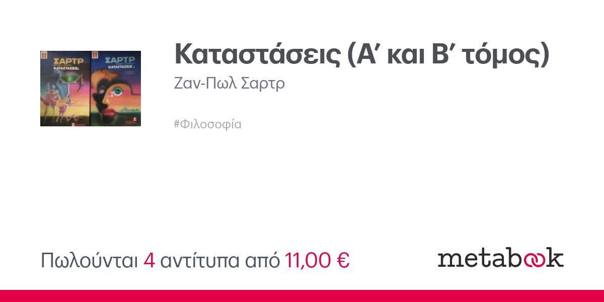 Καταστάσεις (Α’ και Β’ τόμος): Ζαν-Πωλ Σαρτρ | metabook.gr