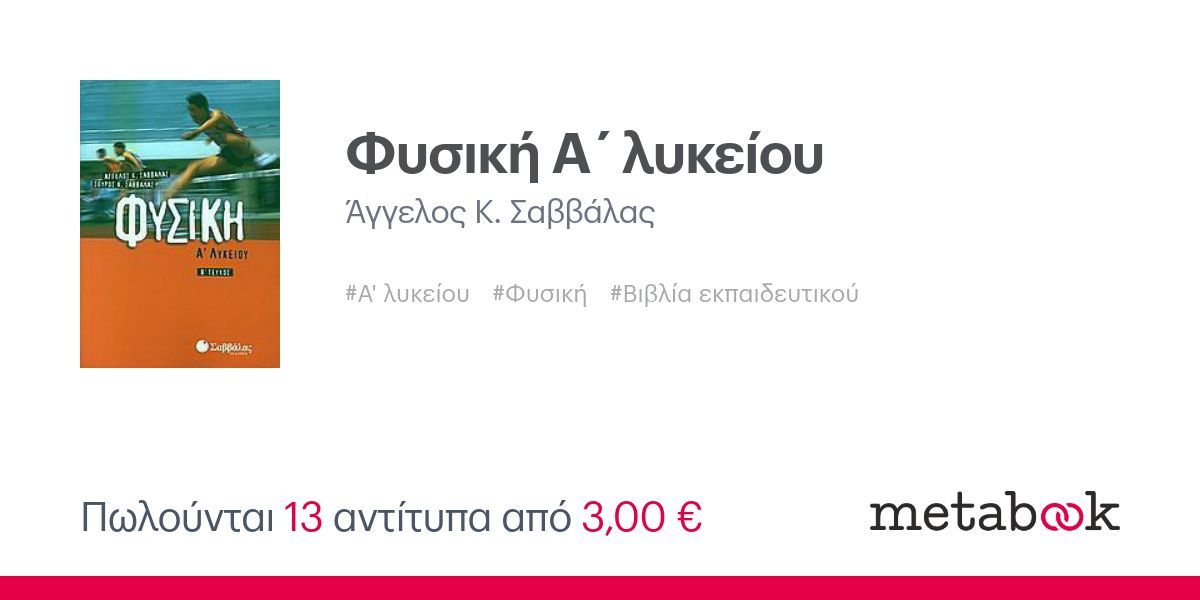 Φυσική Α΄ λυκείου: Άγγελος Κ. Σαββάλας | metabook.gr
