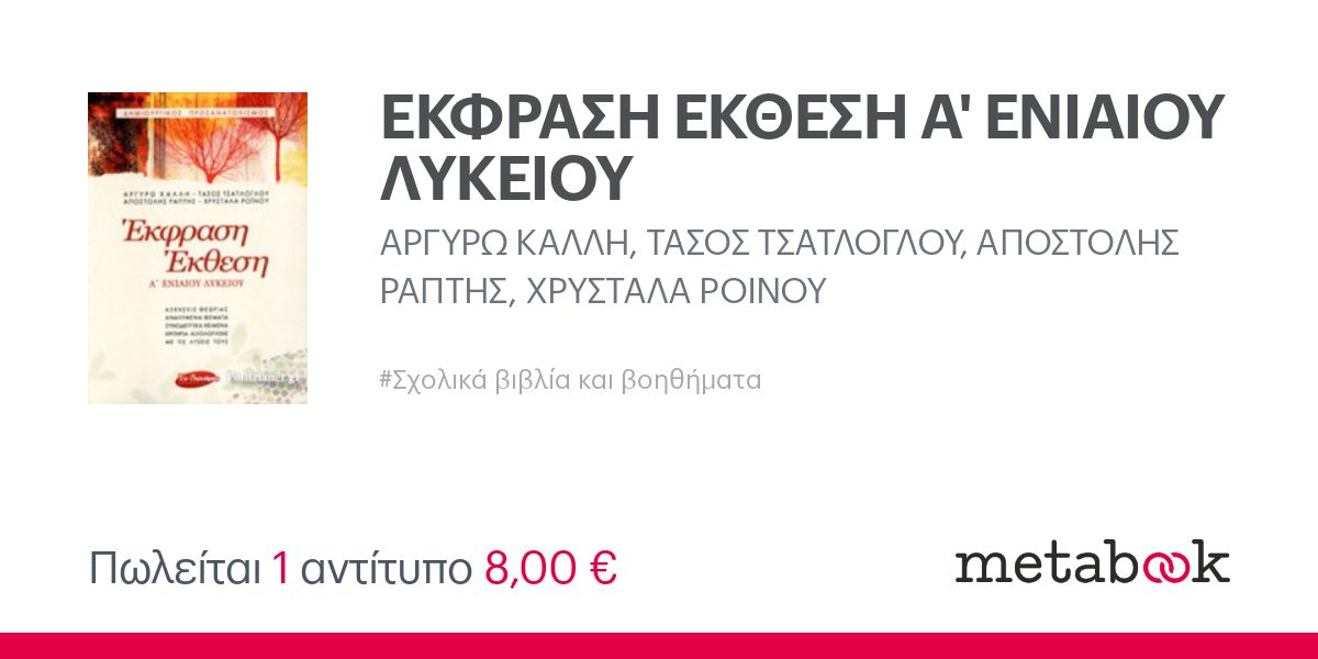 ΕΚΦΡΑΣΗ ΕΚΘΕΣΗ Α' ΕΝΙΑΙΟΥ ΛΥΚΕΙΟΥ: ΑΡΓΥΡΩ ΚΑΛΛΗ, ΤΑΣΟΣ ΤΣΑΤΛΟΓΛΟΥ ...