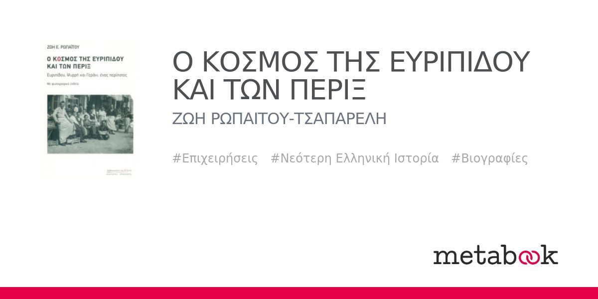 Ο ΚΟΣΜΟΣ ΤΗΣ ΕΥΡΙΠΙΔΟΥ ΚΑΙ ΤΩΝ ΠΕΡΙΞ: ΖΩΗ ΡΩΠΑΙΤΟΥ-ΤΣΑΠΑΡΕΛΗ | metabook.gr