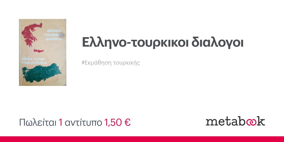 Ελληνο-τουρκικοι διαλογοι | metabook.gr