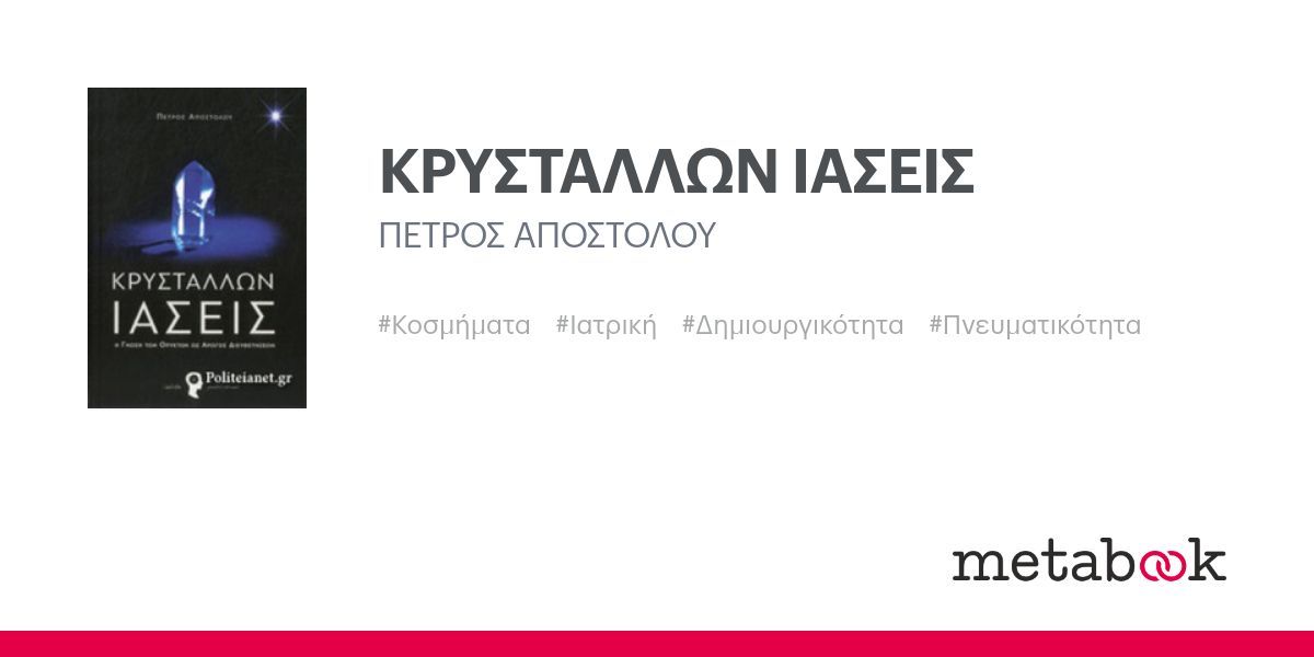 ΚΡΥΣΤΑΛΛΩΝ ΙΑΣΕΙΣ: ΠΕΤΡΟΣ ΑΠΟΣΤΟΛΟΥ | metabook.gr
