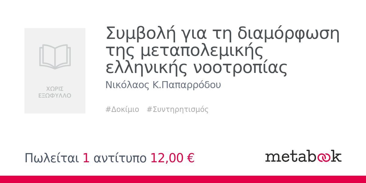 Συμβολή για τη διαμόρφωση της μεταπολεμικής ελληνικής νοοτροπίας ...