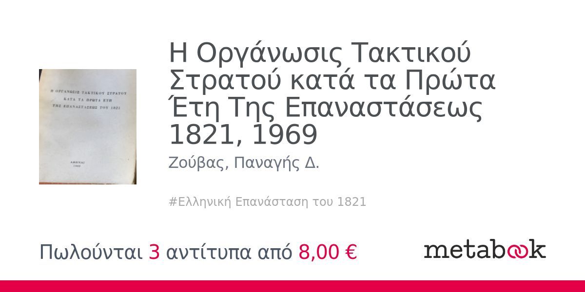 Η Οργάνωσις Τακτικού Στρατού κατά τα Πρώτα Έτη Της Επαναστάσεως 1821 ...