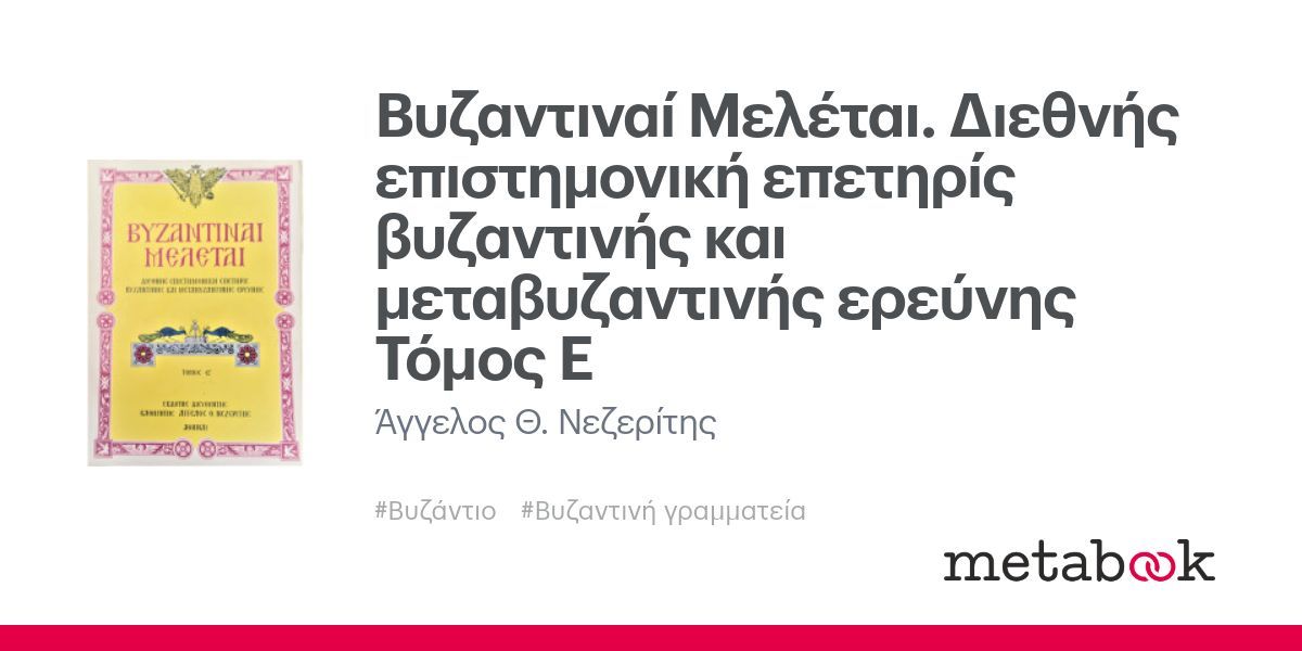 Βυζαντιναί Μελέται. Διεθνής επιστημονική επετηρίς βυζαντινής και ...