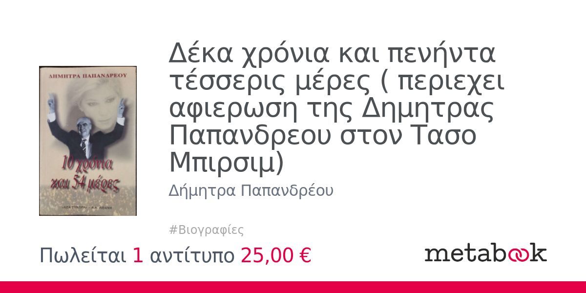 Δέκα χρόνια και πενήντα τέσσερις μέρες ( περιεχει αφιερωση της Δημητρας ...