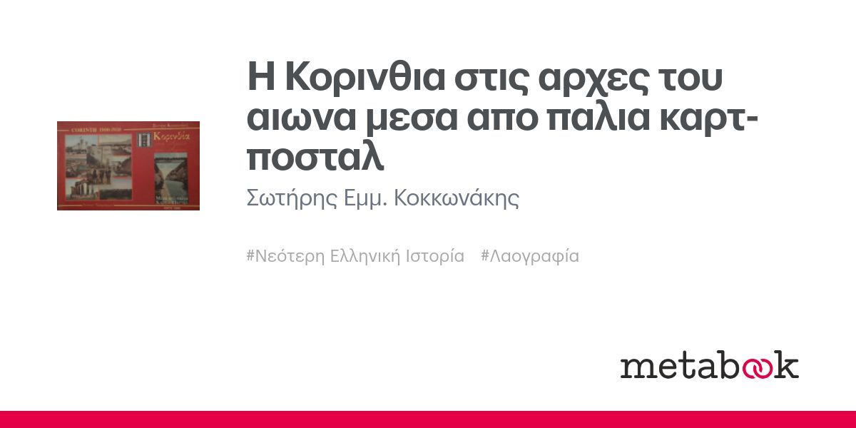 Η Κορινθια στις αρχες του αιωνα μεσα απο παλια καρτ-ποσταλ: Σωτήρης Εμμ ...