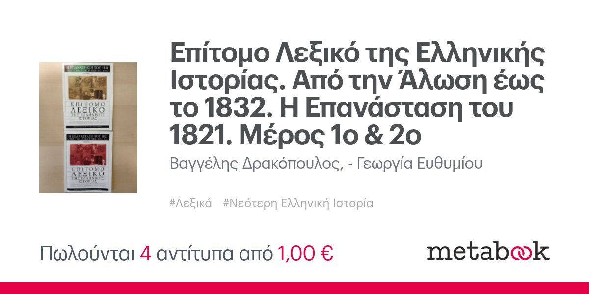 Επίτομο Λεξικό της Ελληνικής Ιστορίας. Από την Άλωση έως το 1832. Η ...