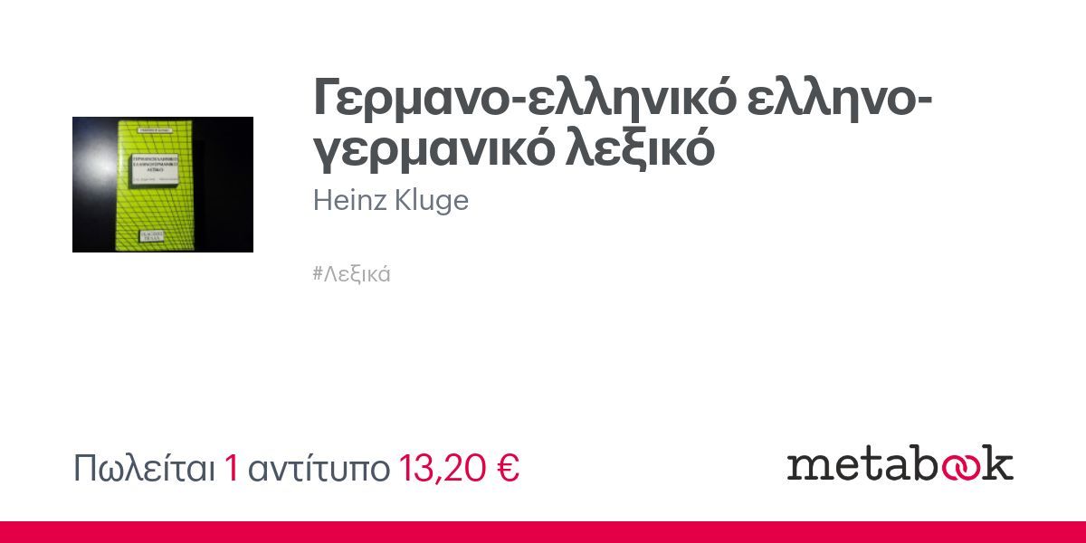 Γερμανο-ελληνικό ελληνο-γερμανικό λεξικό: Heinz Kluge | metabook.gr