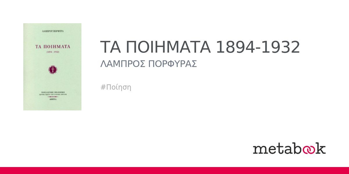 ΤΑ ΠΟΙΗΜΑΤΑ 1894-1932: ΛΑΜΠΡΟΣ ΠΟΡΦΥΡΑΣ | metabook.gr