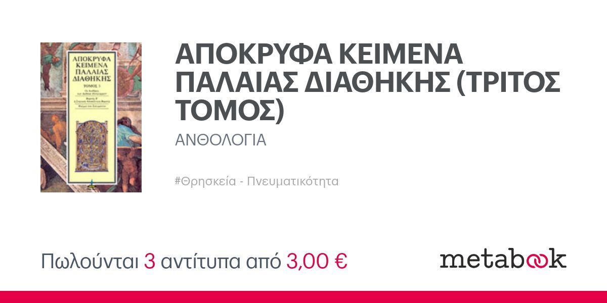 ΑΠΟΚΡΥΦΑ ΚΕΙΜΕΝΑ ΠΑΛΑΙΑΣ ΔΙΑΘΗΚΗΣ (ΤΡΙΤΟΣ ΤΟΜΟΣ): ΑΝΘΟΛΟΓΙΑ | metabook.gr