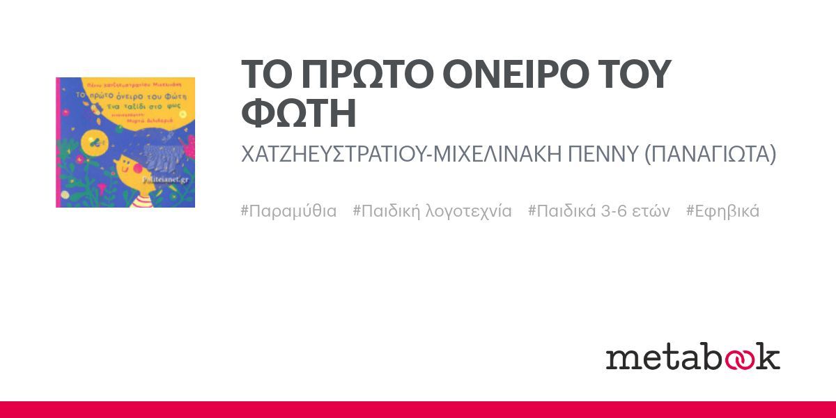 ΤΟ ΠΡΩΤΟ ΟΝΕΙΡΟ ΤΟΥ ΦΩΤΗ: ΧΑΤΖΗΕΥΣΤΡΑΤΙΟΥ-ΜΙΧΕΛΙΝΑΚΗ ΠΕΝΝΥ (ΠΑΝΑΓΙΩΤΑ ...