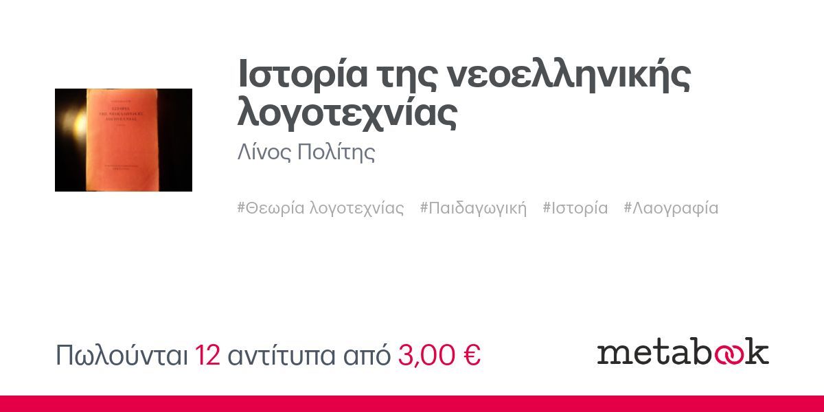 Ιστορία της νεοελληνικής λογοτεχνίας: Λίνος Πολίτης | metabook.gr
