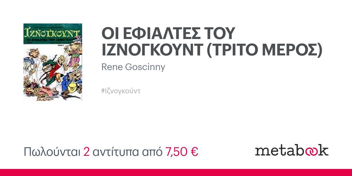 ΟΙ ΕΦΙΑΛΤΕΣ ΤΟΥ ΙΖΝΟΓΚΟΥΝΤ (ΤΡΙΤΟ ΜΕΡΟΣ): Rene Goscinny | metabook.gr