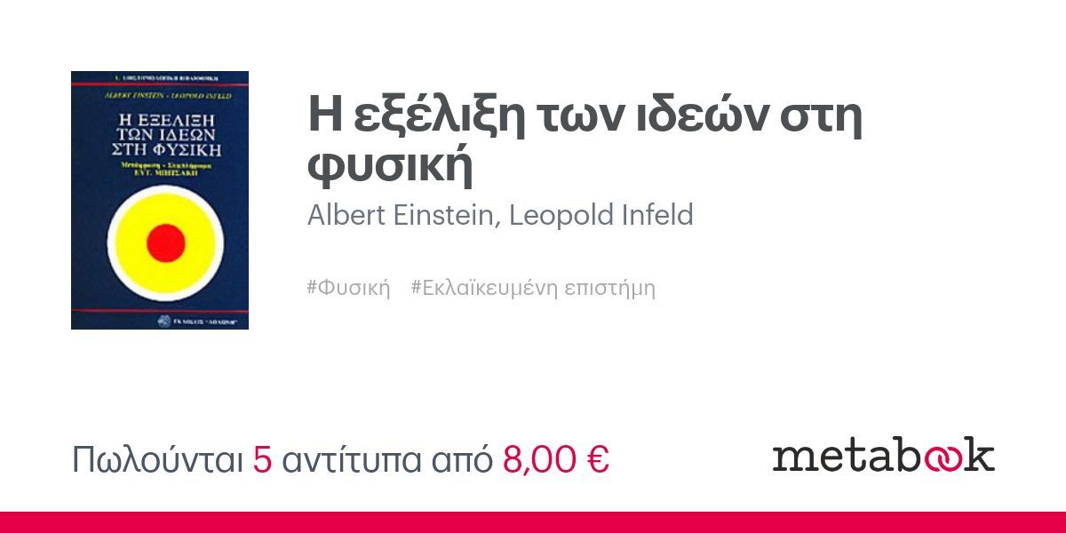 Η εξέλιξη των ιδεών στη φυσική: Albert Einstein, Leopold Infeld ...