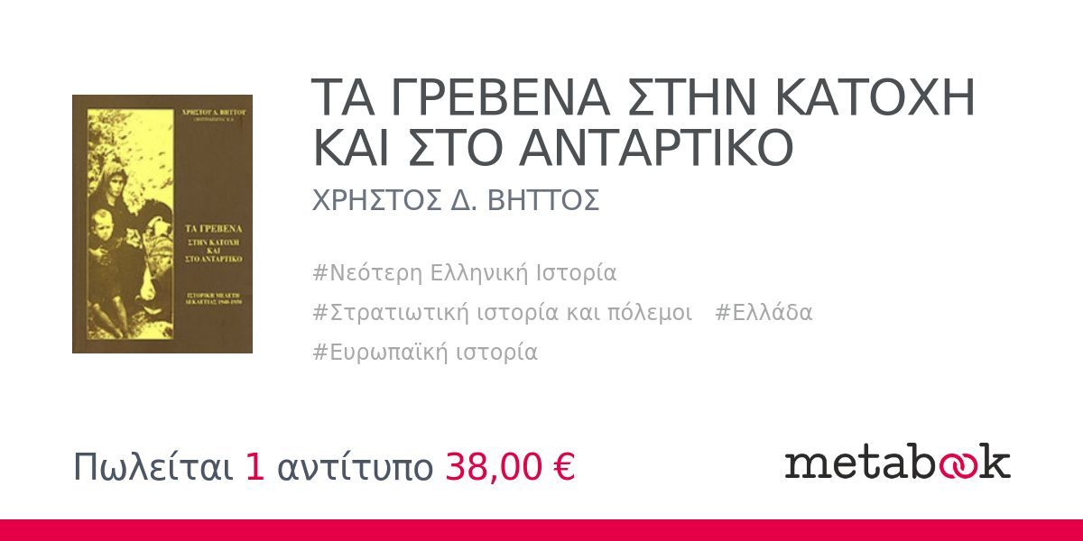 ΤΑ ΓΡΕΒΕΝΑ ΣΤΗΝ ΚΑΤΟΧΗ ΚΑΙ ΣΤΟ ΑΝΤΑΡΤΙΚΟ: ΧΡΗΣΤΟΣ Δ. ΒΗΤΤΟΣ | metabook.gr