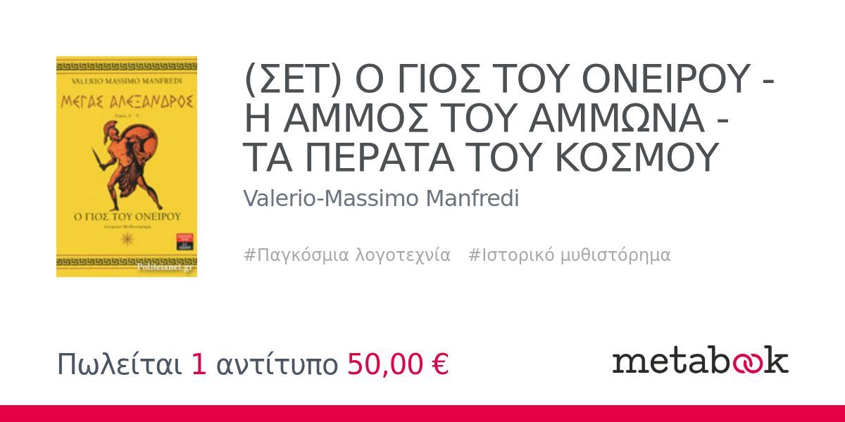 (ΣΕΤ) Ο ΓΙΟΣ ΤΟΥ ΟΝΕΙΡΟΥ - Η ΑΜΜΟΣ ΤΟΥ ΑΜΜΩΝΑ - ΤΑ ΠΕΡΑΤΑ ΤΟΥ ΚΟΣΜΟΥ ...