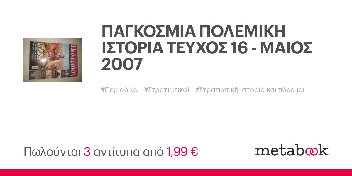 ΠΑΓΚΟΣΜΙΑ ΠΟΛΕΜΙΚΗ ΙΣΤΟΡΙΑ ΤΕΥΧΟΣ 16 - ΜΑΙΟΣ 2007 | metabook.gr