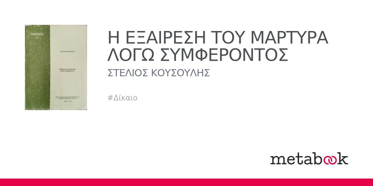 Η ΕΞΑΙΡΕΣΗ ΤΟΥ ΜΑΡΤΥΡΑ ΛΟΓΩ ΣΥΜΦΕΡΟΝΤΟΣ: ΣΤΕΛΙΟΣ ΚΟΥΣΟΥΛΗΣ | metabook.gr
