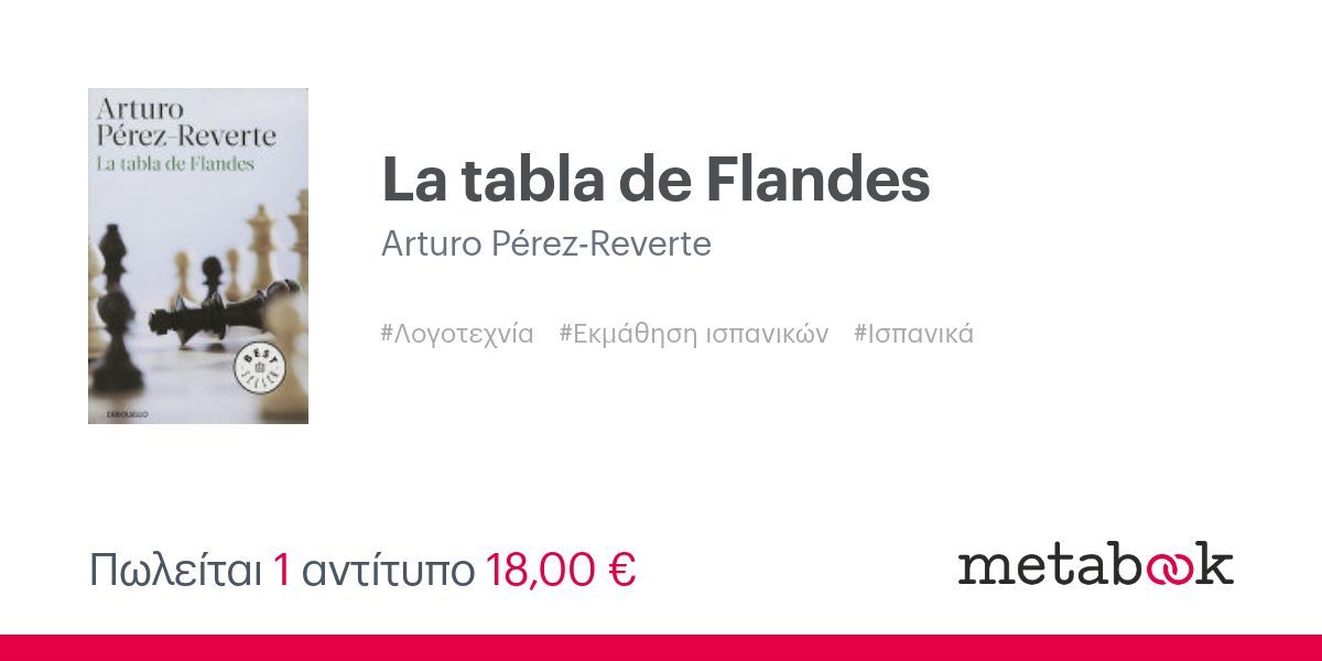 La tabla de Flandes: Arturo Pérez-Reverte | metabook.gr