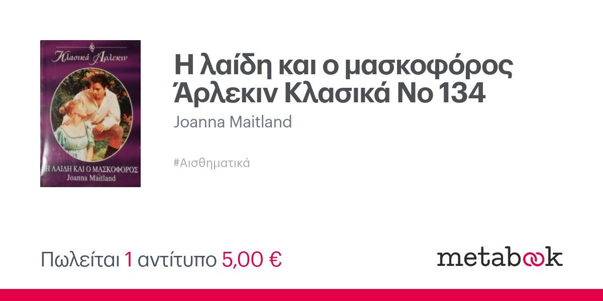 Η λαίδη και ο μασκοφόρος Άρλεκιν Κλασικά Νο 134: Joanna Maitland ...