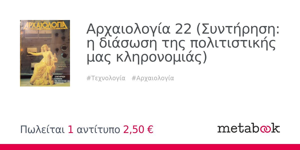 Αρχαιολογία 22 (Συντήρηση: η διάσωση της πολιτιστικής μας κληρονομιάς ...