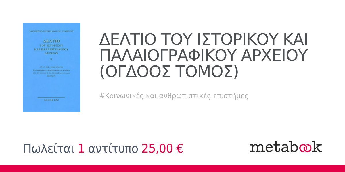 ΔΕΛΤΙΟ ΤΟΥ ΙΣΤΟΡΙΚΟΥ ΚΑΙ ΠΑΛΑΙΟΓΡΑΦΙΚΟΥ ΑΡΧΕΙΟΥ (ΟΓΔΟΟΣ ΤΟΜΟΣ ...