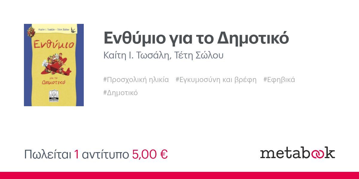 Ενθύμιο για το Δημοτικό: Καίτη Ι. Τωσάλη, Τέτη Σώλου | metabook.gr