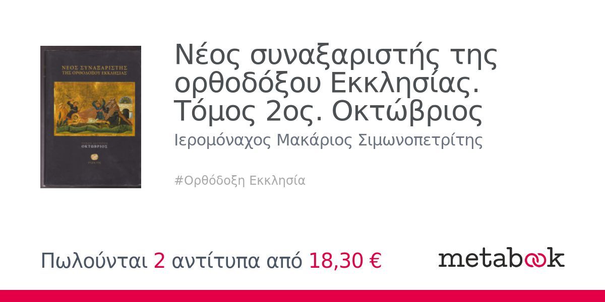 Νέος συναξαριστής της ορθοδόξου Εκκλησίας. Τόμος 2ος. Οκτώβριος ...
