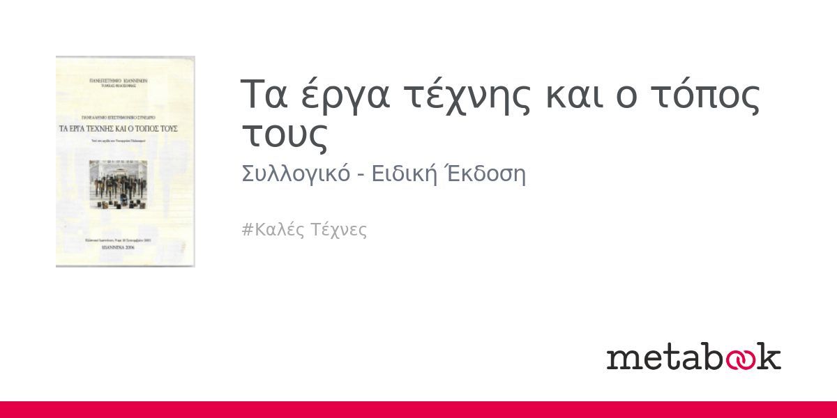 Τα έργα τέχνης και ο τόπος τους: Συλλογικό - Ειδική Έκδοση | metabook.gr