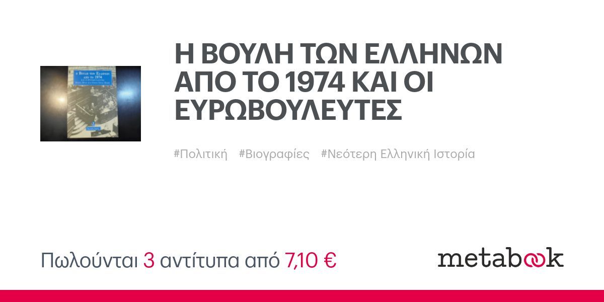 Η ΒΟΥΛΗ ΤΩΝ ΕΛΛΗΝΩΝ ΑΠΟ ΤΟ 1974 ΚΑΙ ΟΙ ΕΥΡΩΒΟΥΛΕΥΤΕΣ | metabook.gr